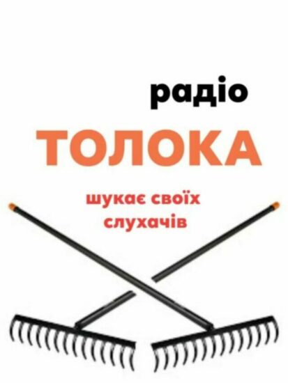 Медіаресурс ТОЛОКА, що це таке? - Толока